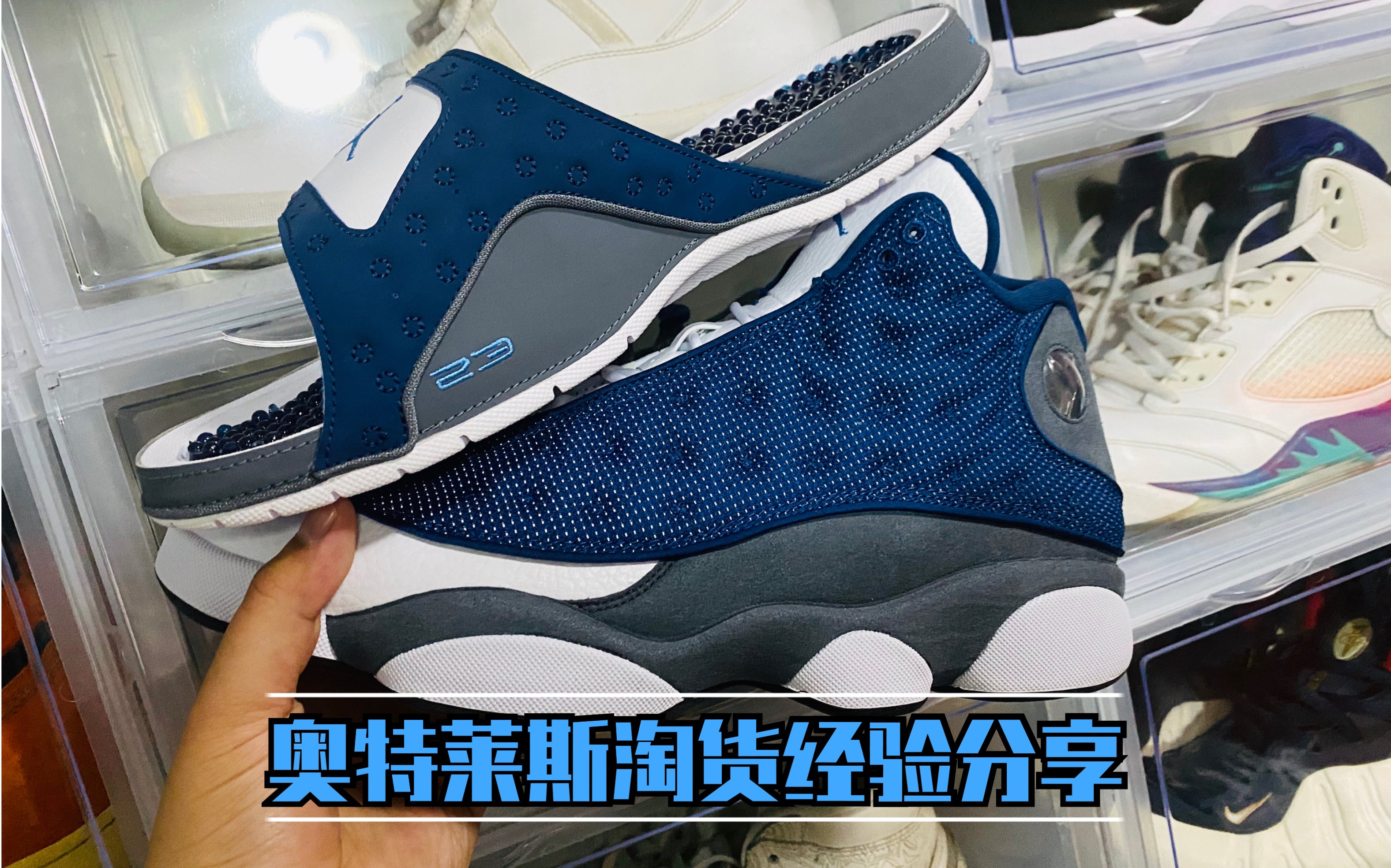 300+买到AJ13海军蓝?奥特莱斯多件多折与折上折哪个活动更合适?...