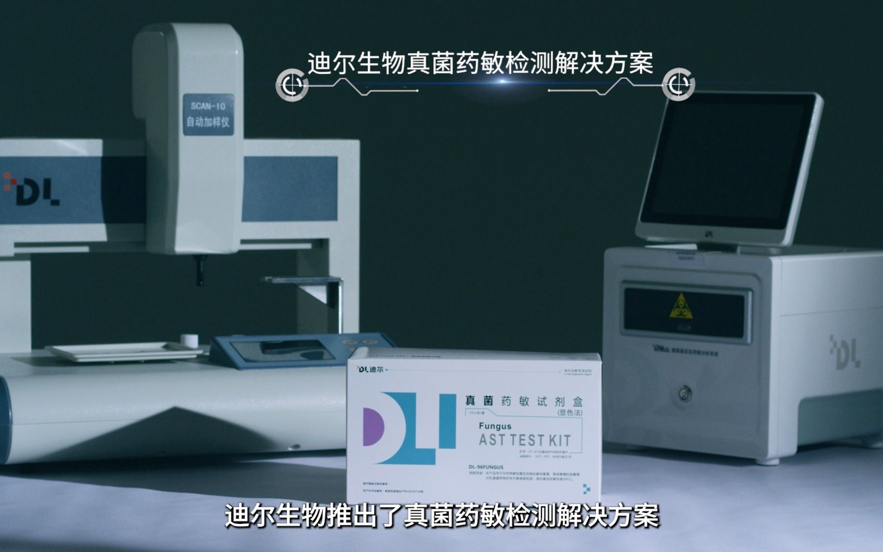迪尔生物 真菌药敏试剂盒(显色法),配合D2Mini实现念珠菌、隐球菌和...