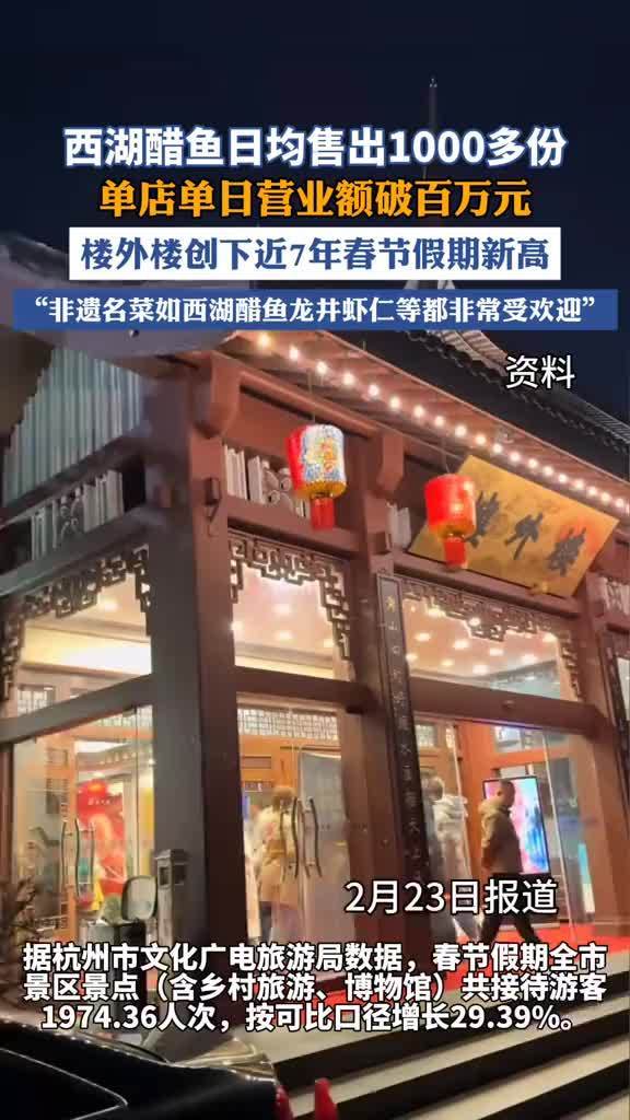 西湖醋鱼日均销售超千份,楼外楼创下近7年春节假期新高