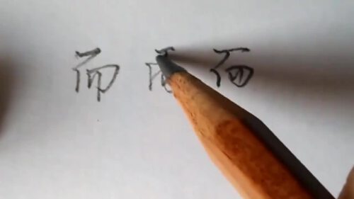 长横、长竖都是可以的(硬笔行书,而)