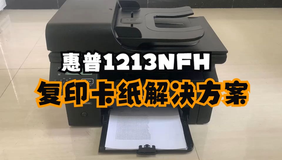 惠普1213NFH打印机复印时候卡纸?一招解决,如何更换输稿器搓纸轮