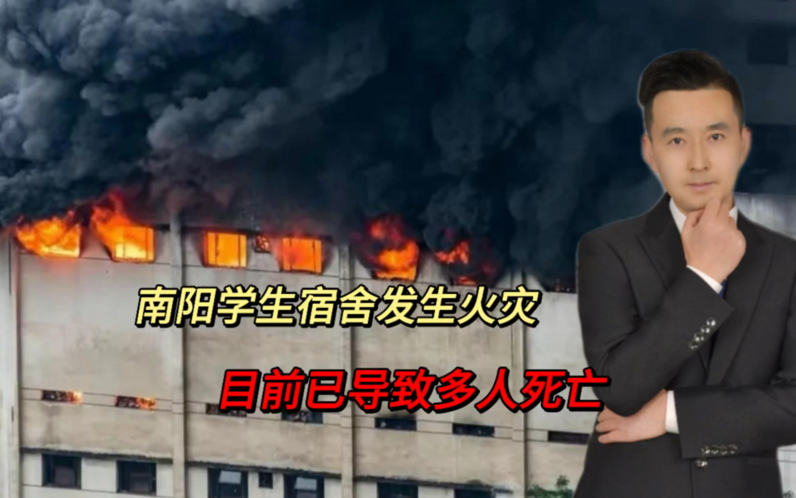 河南南阳学生宿舍发生火灾,目前已导致多人死亡,负责人已被控制
