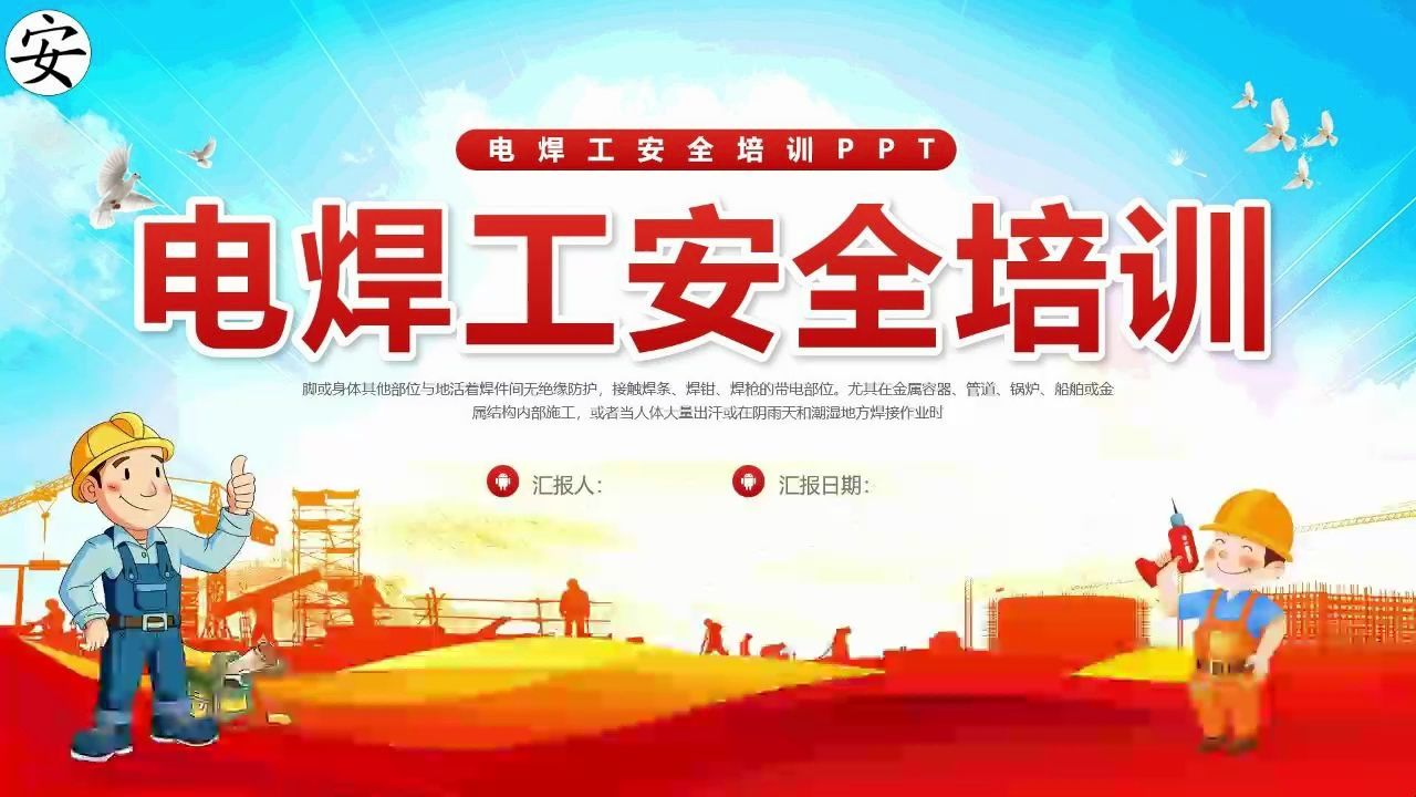 电焊工安全培训教材