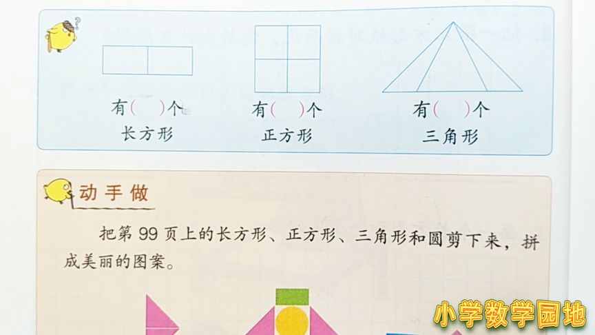一年级数学奥数 用分类枚举的方法数长方形 正方形和三角形的个数