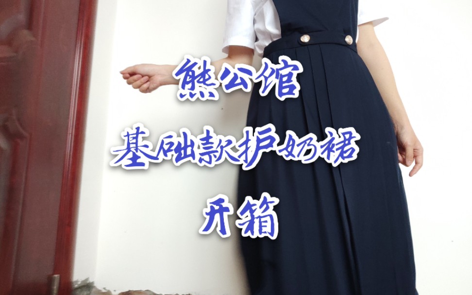 135元基础款护奶裙开箱 熊公馆浓绀色护奶裙 jk