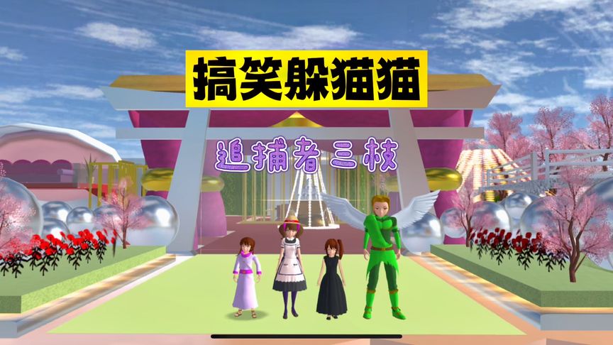 樱花校园模拟器:黑三枝失败回到空岛,同伙伴们开启第二次躲猫猫