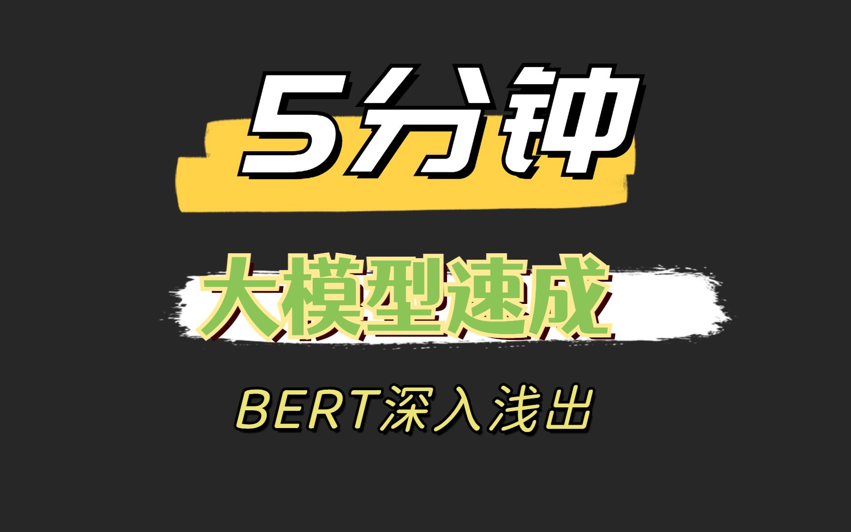 BERT模型介绍