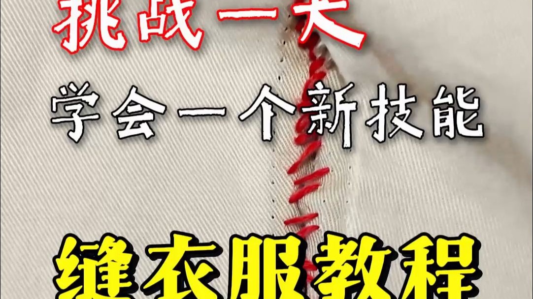 衣服开线破洞怎么缝补?零基础缝衣服教程。