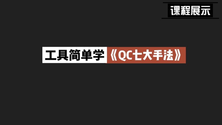 管理工具简单学《QC7大手法》开头部分展示