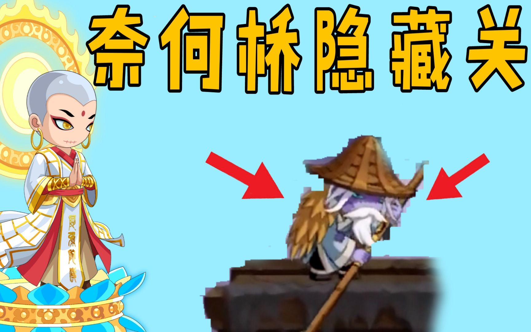 『造梦无双』:奈何桥隐藏关卡,还能自己打自己?