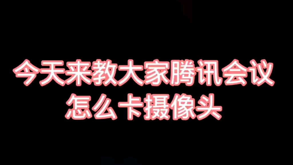 腾讯会议怎么卡摄像头?我来教你!