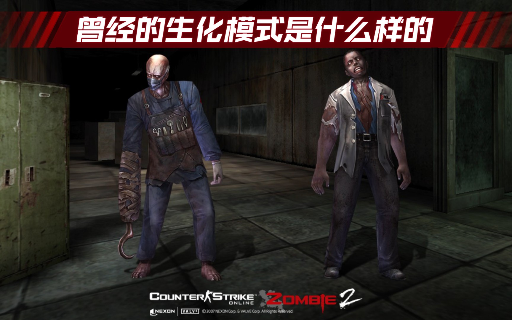 曾经最经典的生化模式,回到09年早期的恐怖氛围