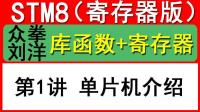 第1讲】众拳STM8视频教程-单片机介绍-刘洋剑齿虎寄存器版