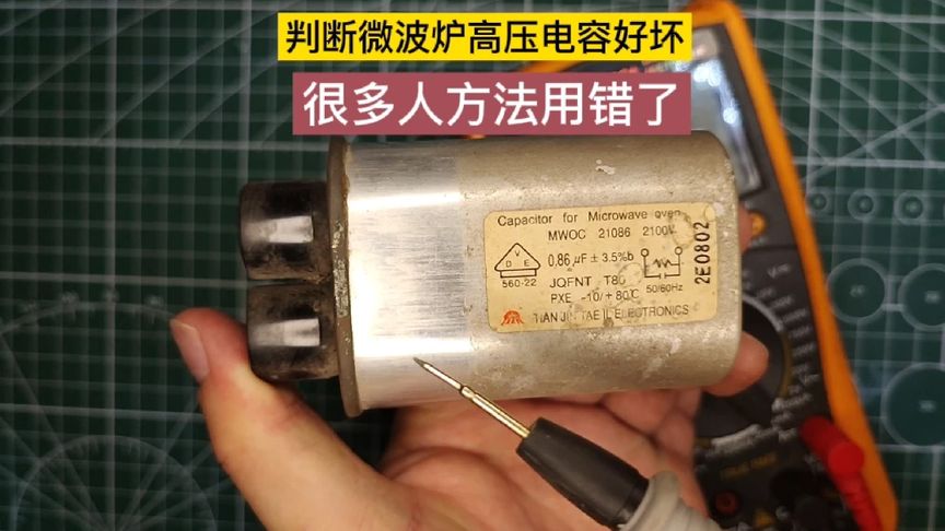 怎么判断微波炉高压电容的好坏?这几个小技巧只有老师傅才懂
