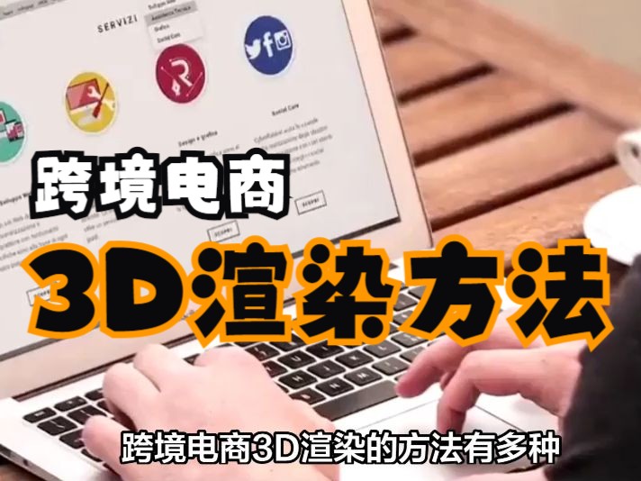 018跨境电商3D渲染方法