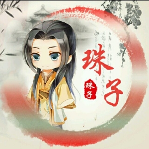 老珠 