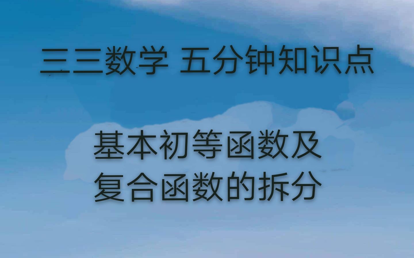 基本初等函数及复合函数的拆分