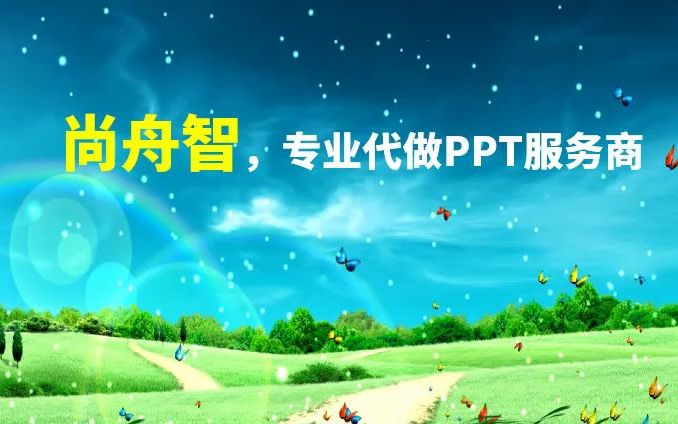 哪里可以代做ppt 10页ppt代做一般多少钱 PPT制作价格,尚舟智,专业代...