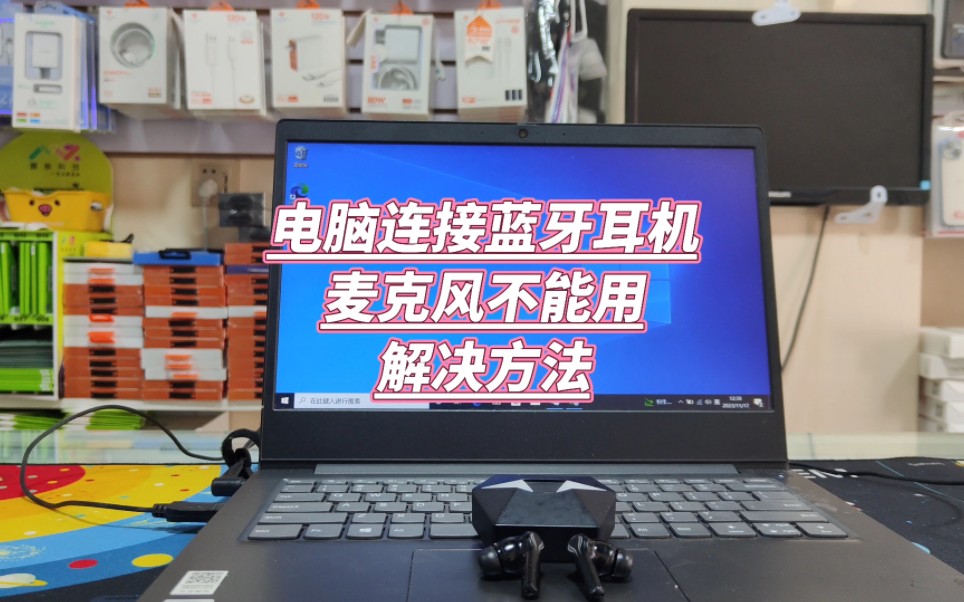 电脑连接蓝牙耳机麦克风不能用怎么办