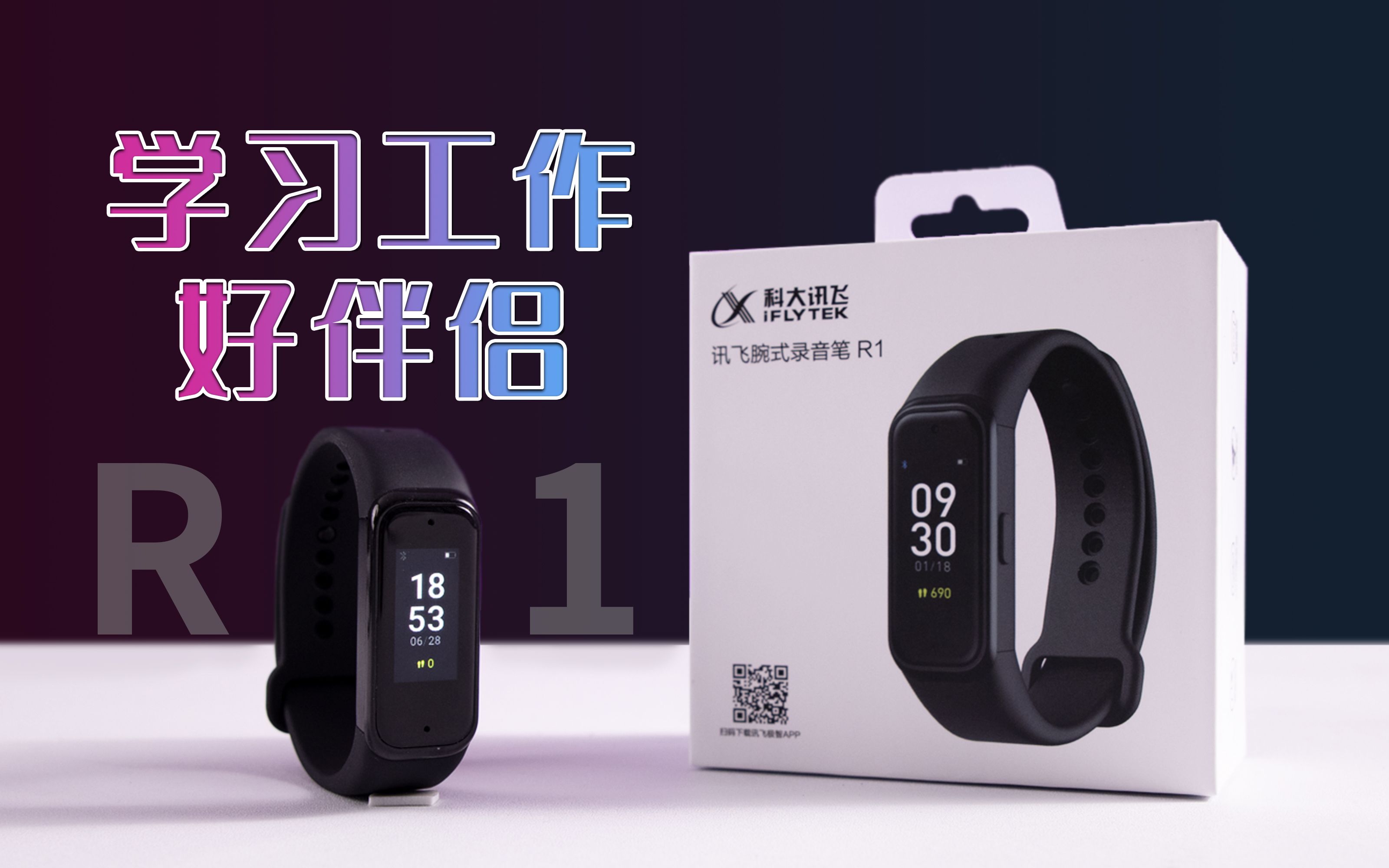 全新形态!科大讯飞腕式录音笔R1体验分享【宇神】