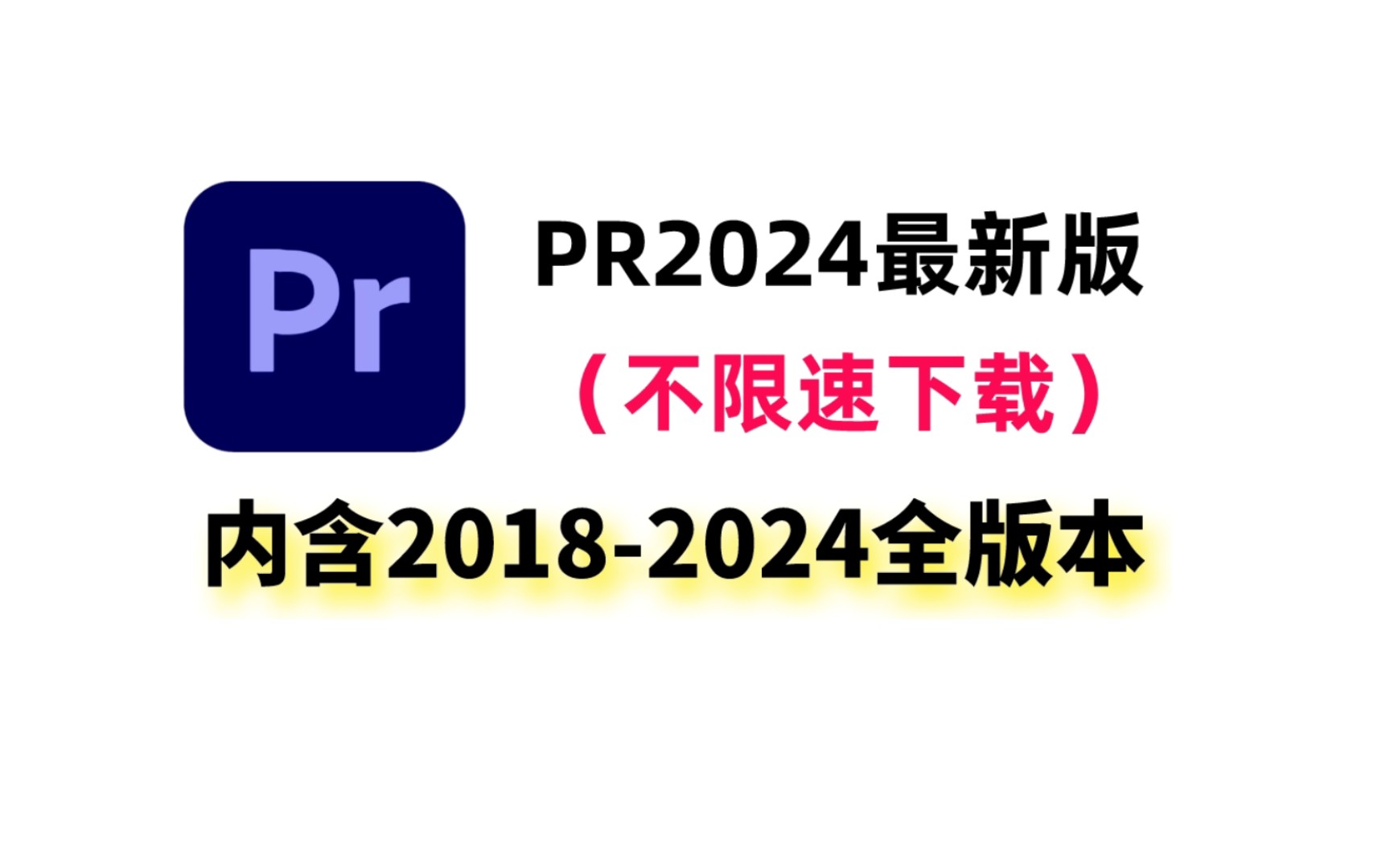 【PR保姆级安装】PR2024不限速下载!(附2018-2024全版本安装包)...