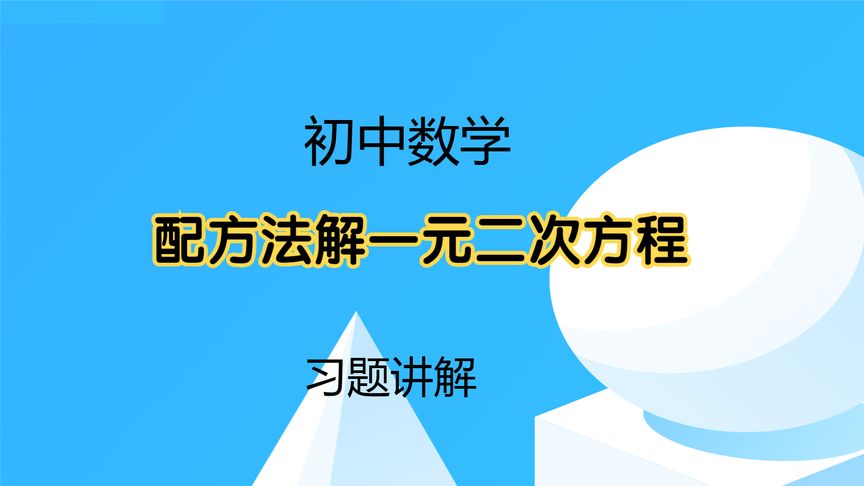 初中数学:配方法解一元二次方程