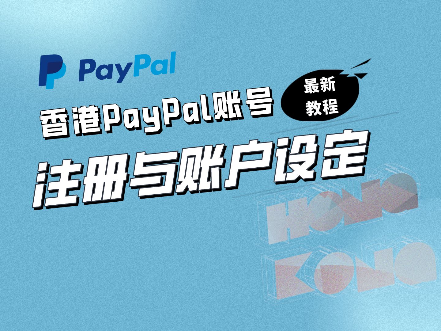 香港PayPal账号的注册与账户设定|最新教程