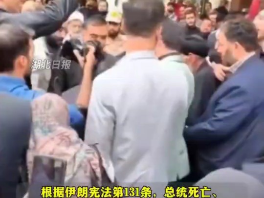 伊朗总统遗体已被送往公墓,伊朗全国哀悼5天;伊朗第一副总统将经最高...