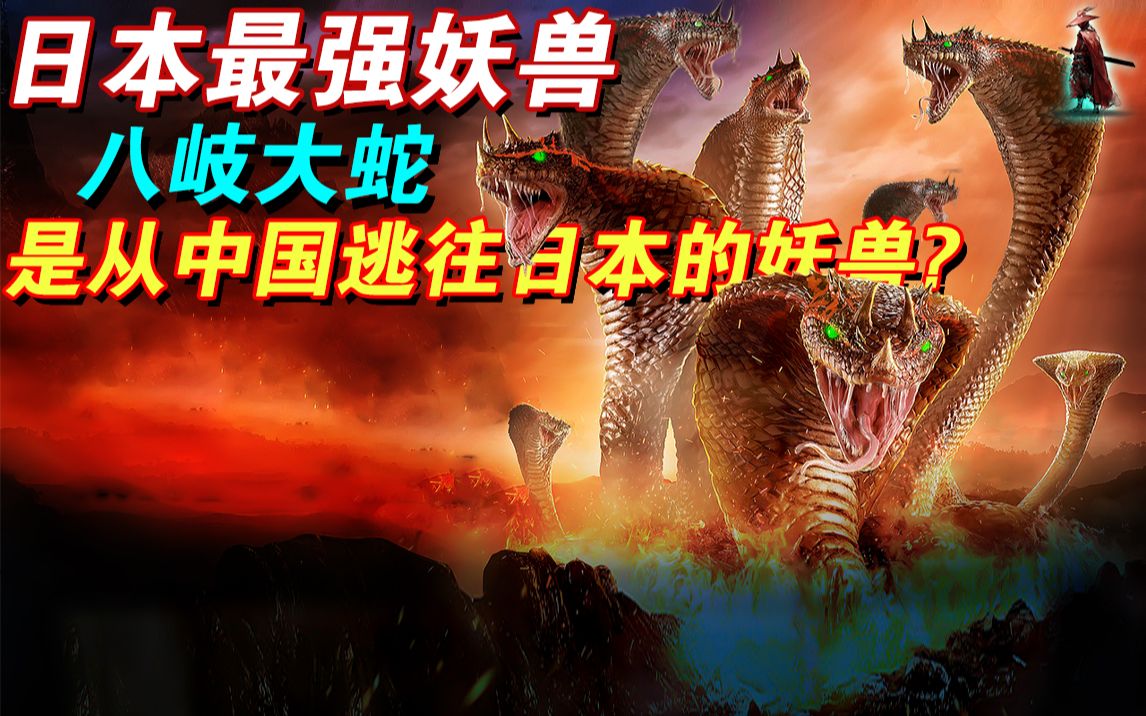 日本最强妖兽八岐大蛇:传闻是中国神话传说中的妖王“相柳”或“...
