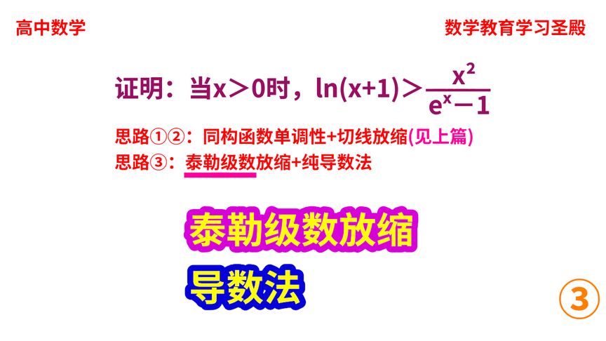 高中数学证明不等式,泰勒级数放缩+导数法,毫无疑问非常简单