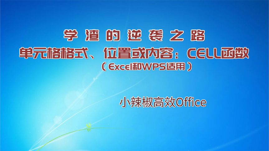 Excel Cell函数返回单元格的格式、位置或内容信息(Office及WPS)