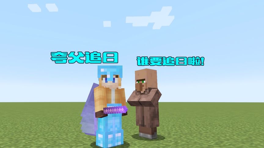 我的世界:用附魔99999级击退的木棒帮村民上天!村民很开心