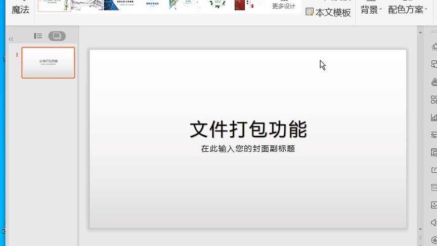 拷贝过来的PPT没有声音和视频了怎么办?