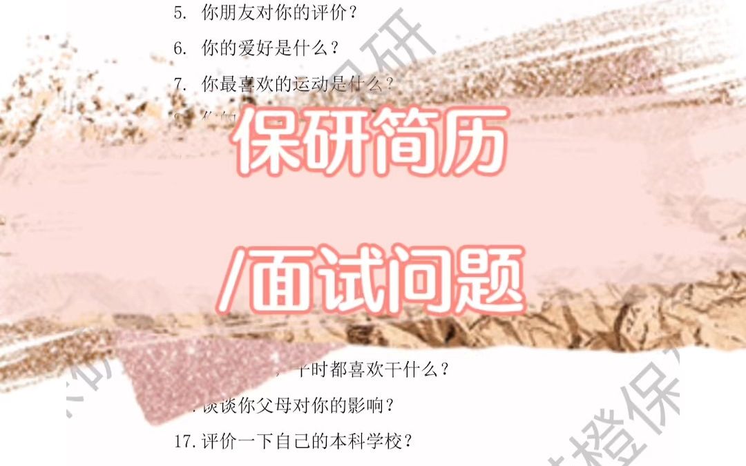 保研简历+保研提问问题