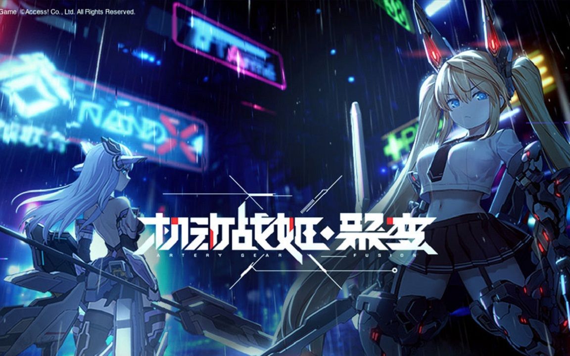 《机动战姬:聚变》蓝叠模拟器试玩