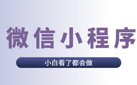 前端微信小程序开发教程,手把手教你从零开始制作小程序_微信小程序...