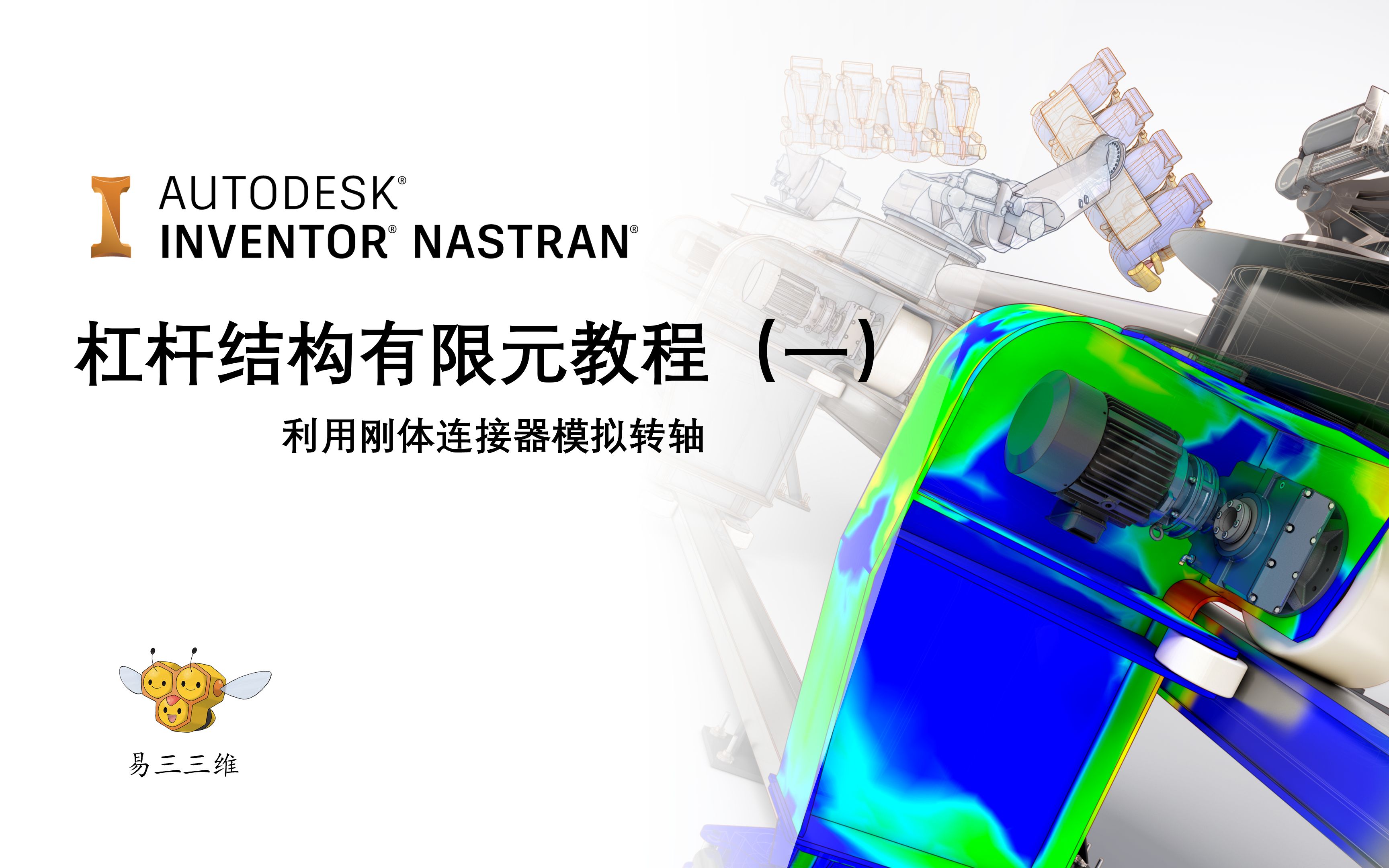 杠杆结构有限元教程(一)