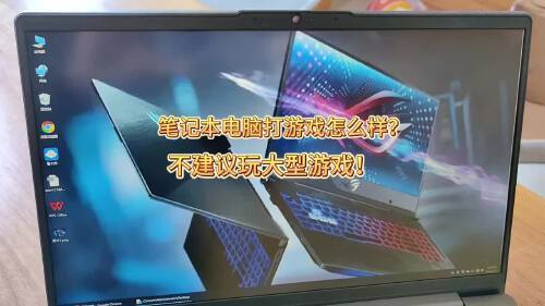 笔记本电脑打游戏怎么样?不建议玩大型游戏!