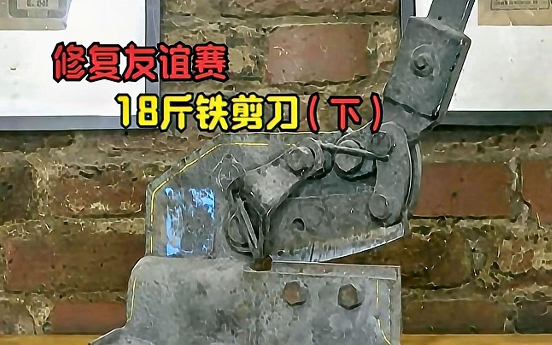 修复技能大比拼:18斤大剪刀惊险复活!(下)