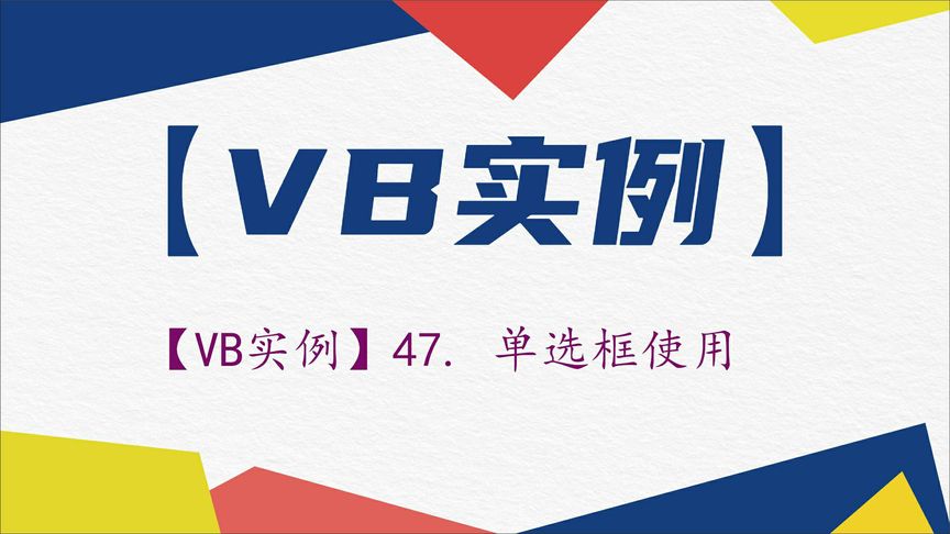 【VB实例】47 单选框使用