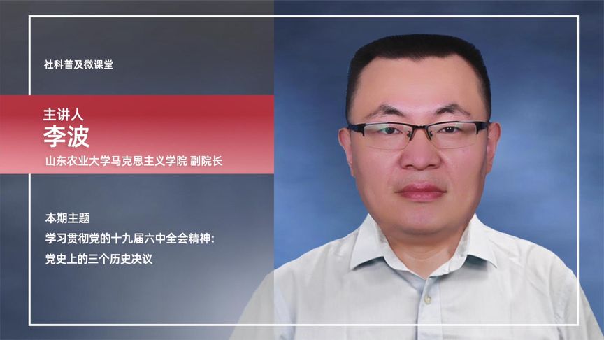 「社科普及微课堂」李波:百年党史上的三个历史决议