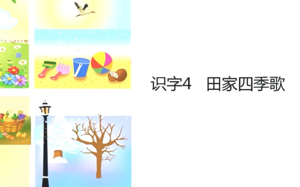 统编语文二年级上册 识字4《田家四季歌》课文朗读