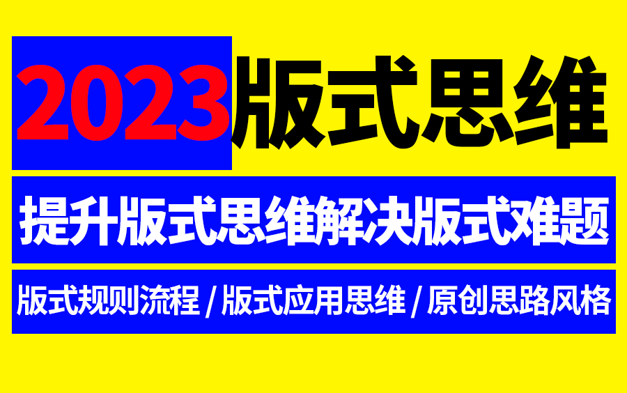 ...规则 版式流程 排版设计 构图思维 版式应用技法 版式高手必学思维教程