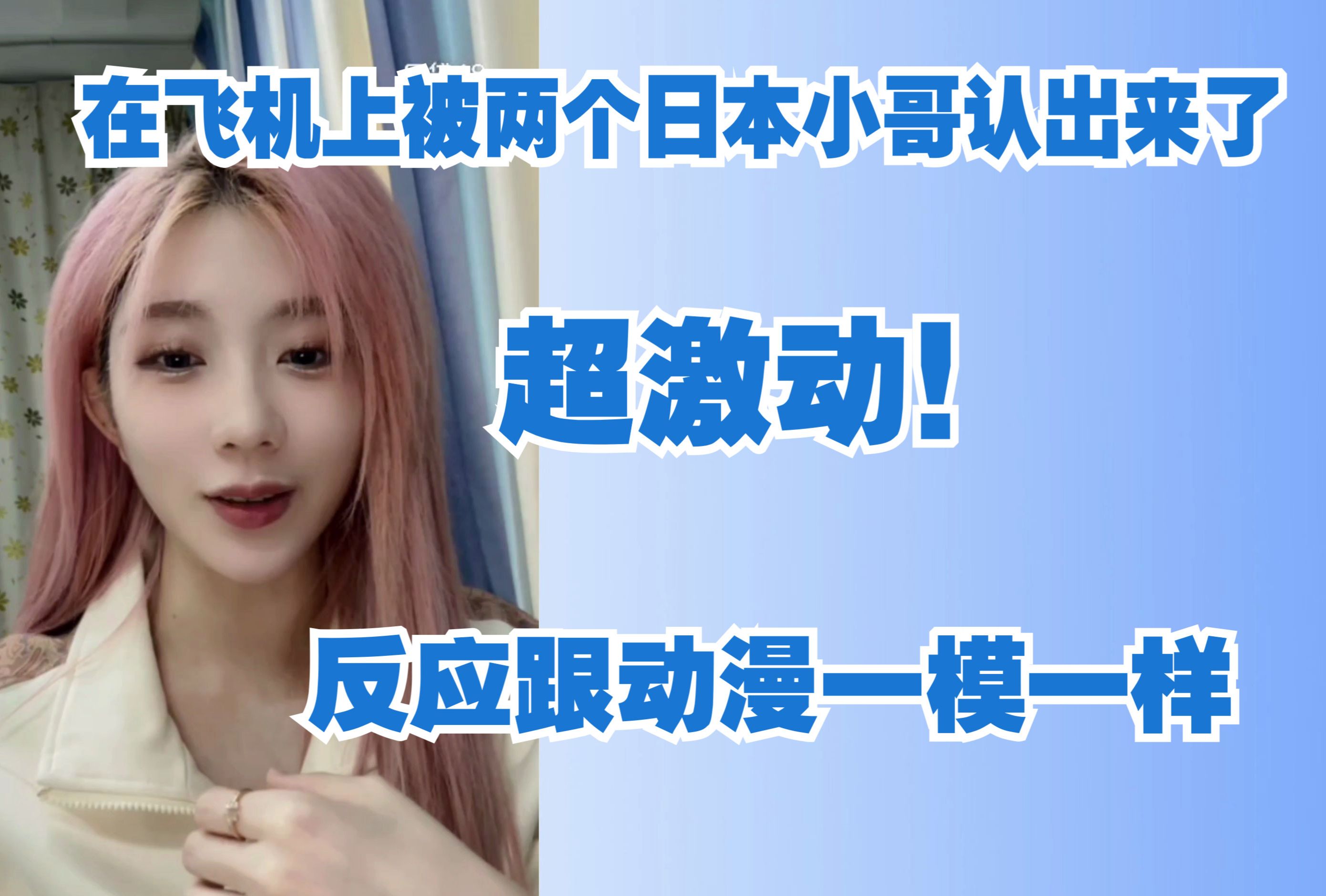 【郑丹妮】飞机上被两个日本小哥认出来了 超激动!反应跟动漫一模一样