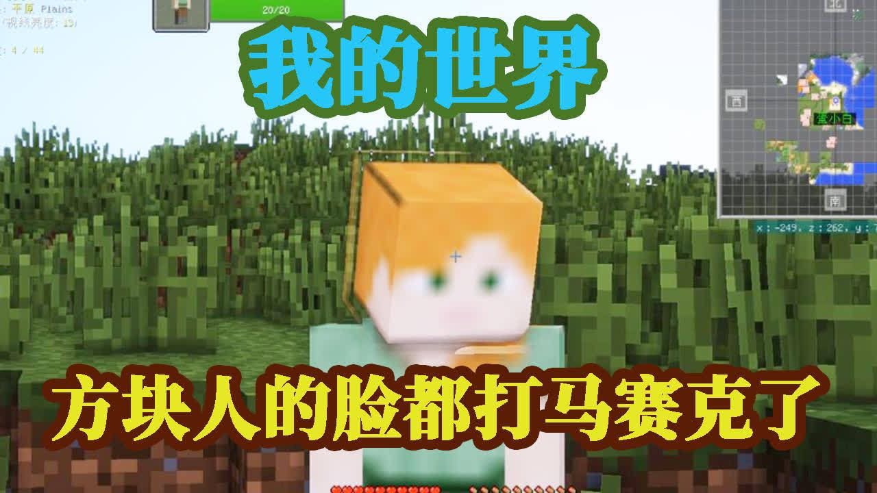 我的世界:方块人的脸都打马赛克了,工业版联机生存!