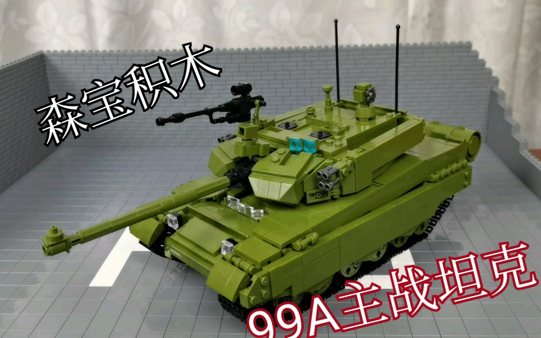 评测森宝积木99A主战坦克
