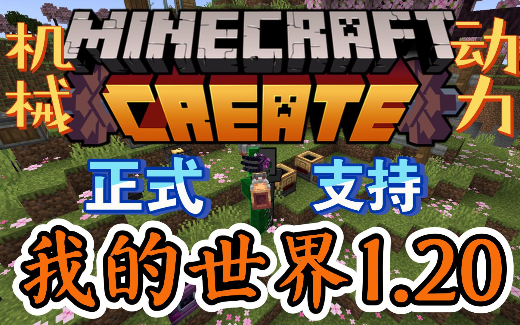 机械动力模组,正式支持我的世界1.20!_我的世界