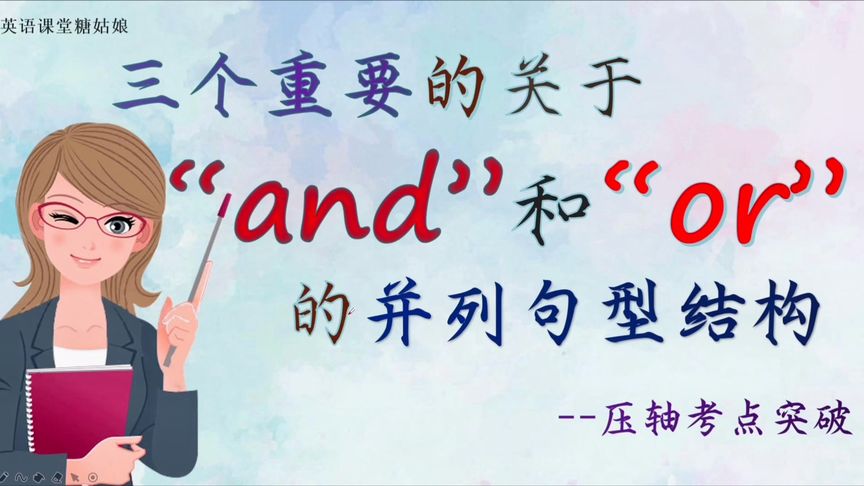 初中英语语法,三个重要的关于and和or并列句结构,牢记固定句型