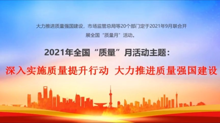 2021年全国质量月活动主题!