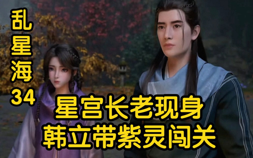 66回 星宫长老现身!虚天殿外殿开启!韩立带紫灵闯关!(凡人修仙传)